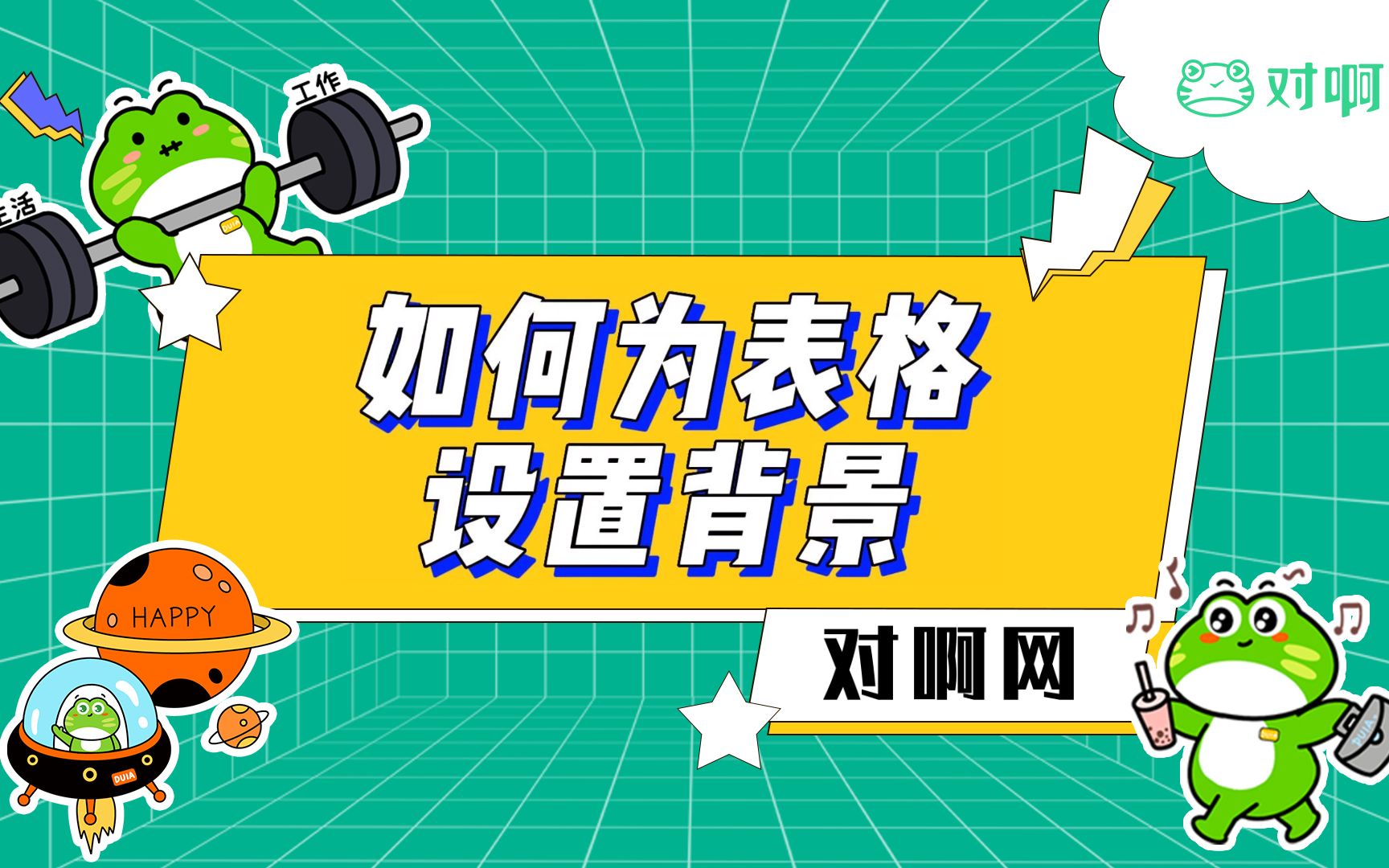 【对啊网】Excel小技巧——为表格设置背景