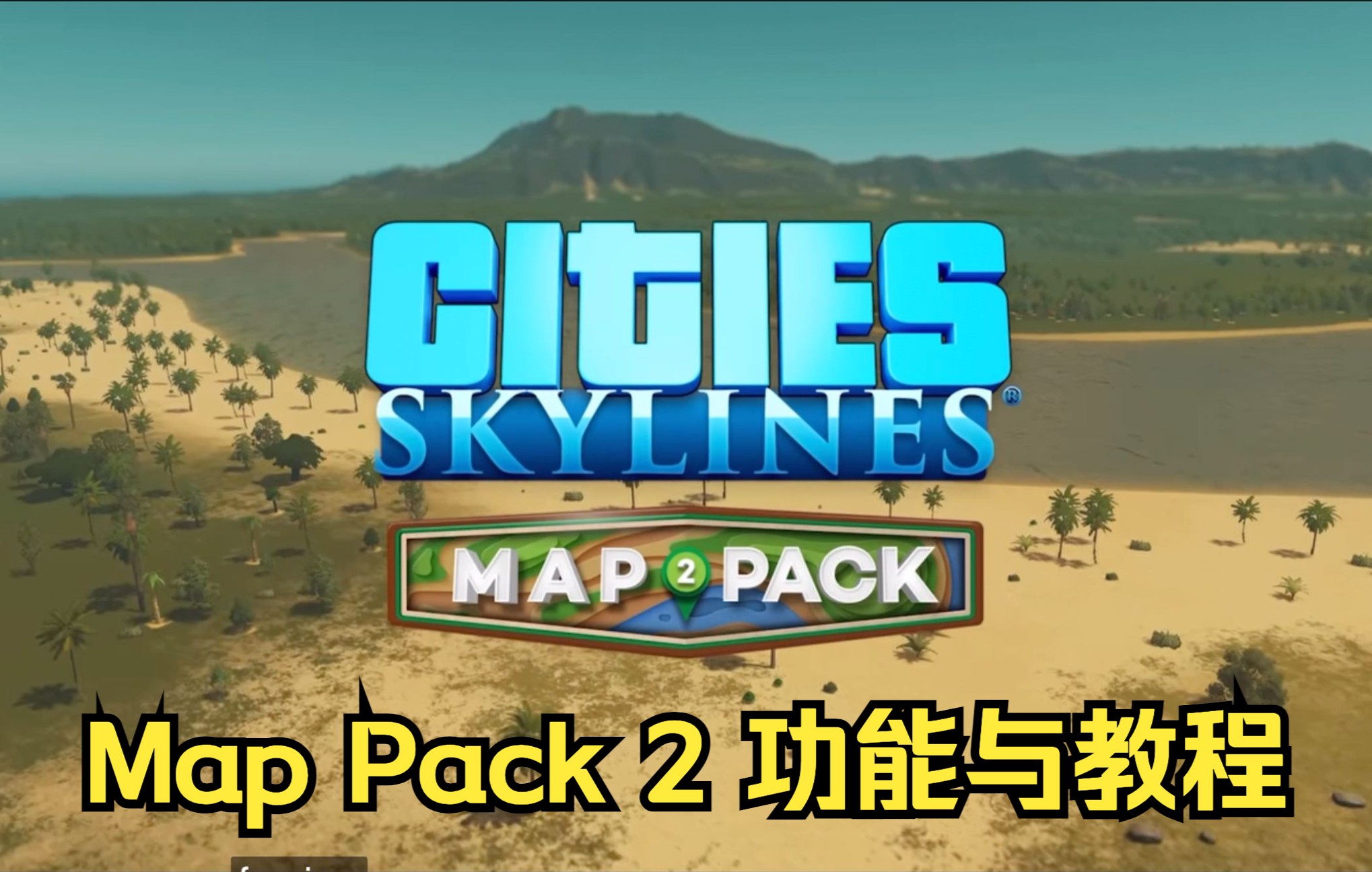 Map Pack 2功能与教程|地图包2|天际线DLC|天际线教程