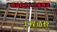 老师傅手把手教你广联达钢筋算量,“万金油”自定义功能用法,以及他...