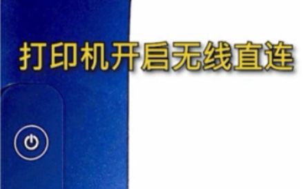 惠普无线款打印机开启无线直连教程 实现没有WI-FI 网络, 手机无线打印