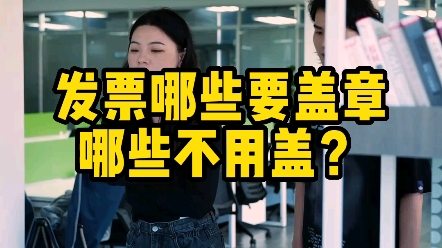 发票哪些需要盖章哪些不需要?