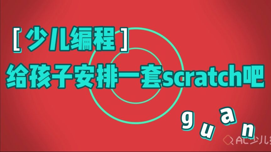 Scratch课程介绍
