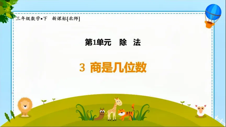 北师大版三年级数学下册--第一单元除法--1.3商是几位数