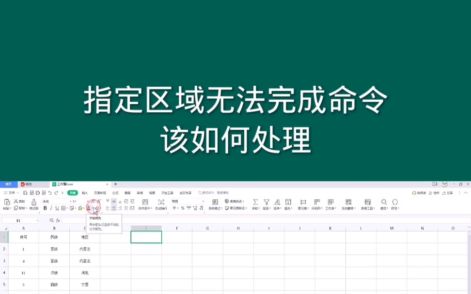 指定区域无法完成命令该如何处理 #office #exce #excel技巧