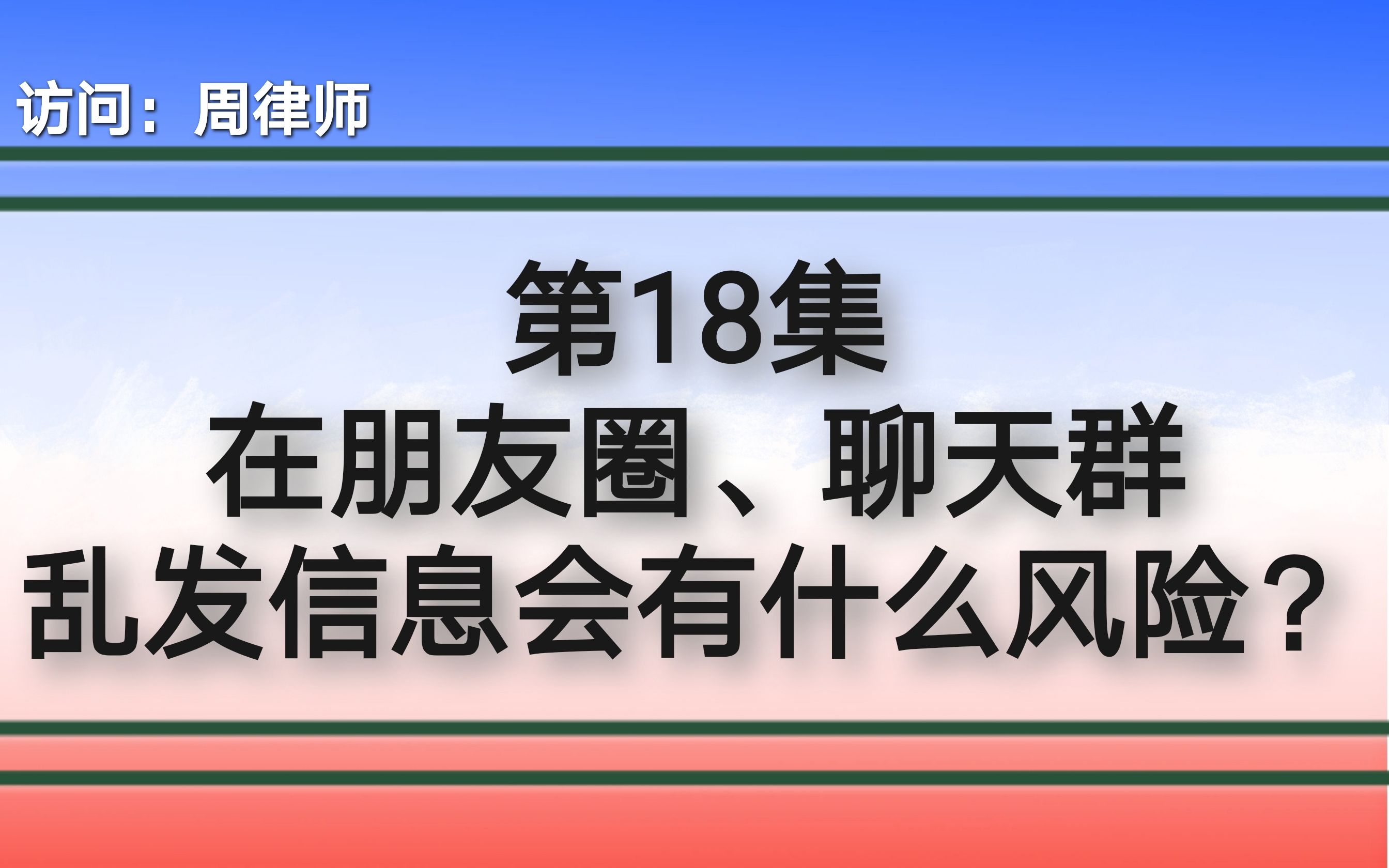 在朋友圈、聊天群乱发信息会有什么风险呢?