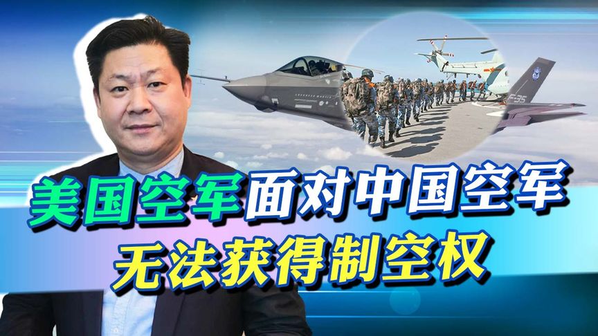 如果与中国发生战争,美国人承认现实:美空军无法主宰天空
