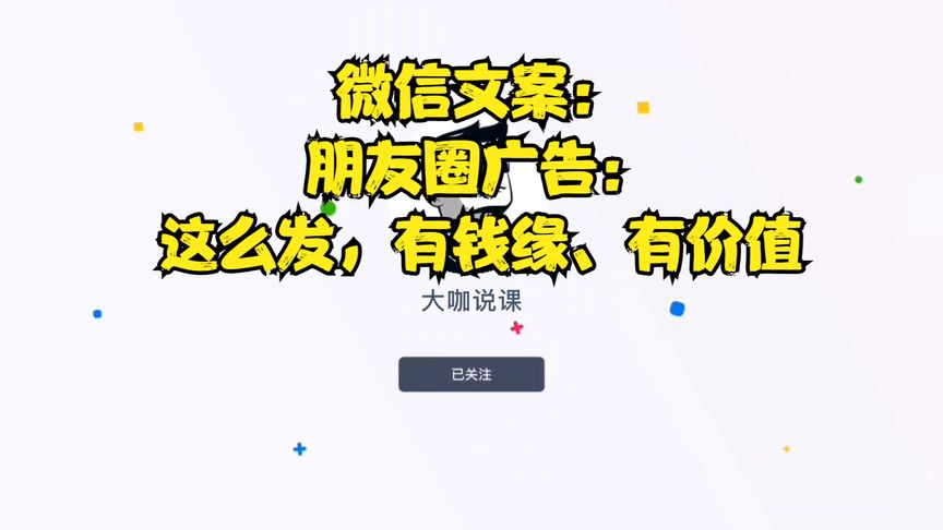 微信文案:朋友圈广告:这么发,有钱缘、有价值