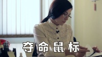 鼠标能移动到现实,操控世间万物,甚至报复女领导《夺命鼠标》