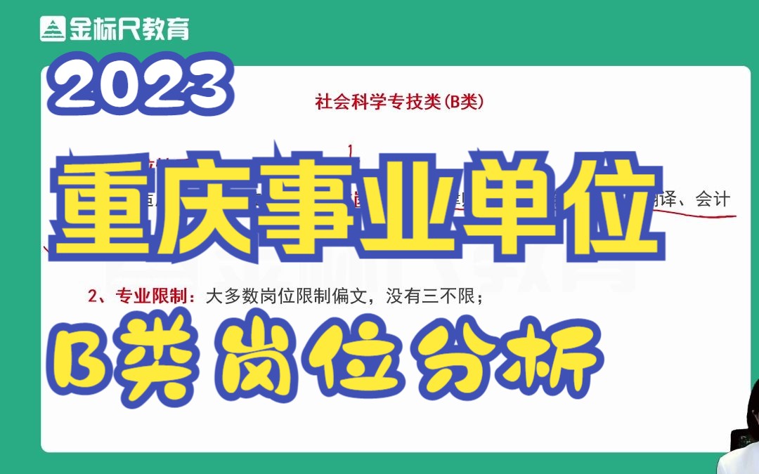 【重庆事业单位】社会科学专技类(B类)岗位分析