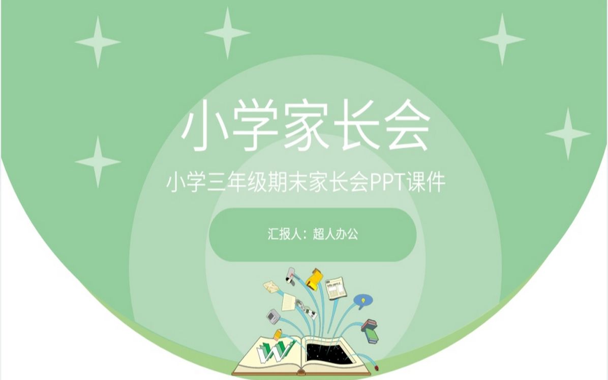 小学三年级期末家长会语文PPT课件