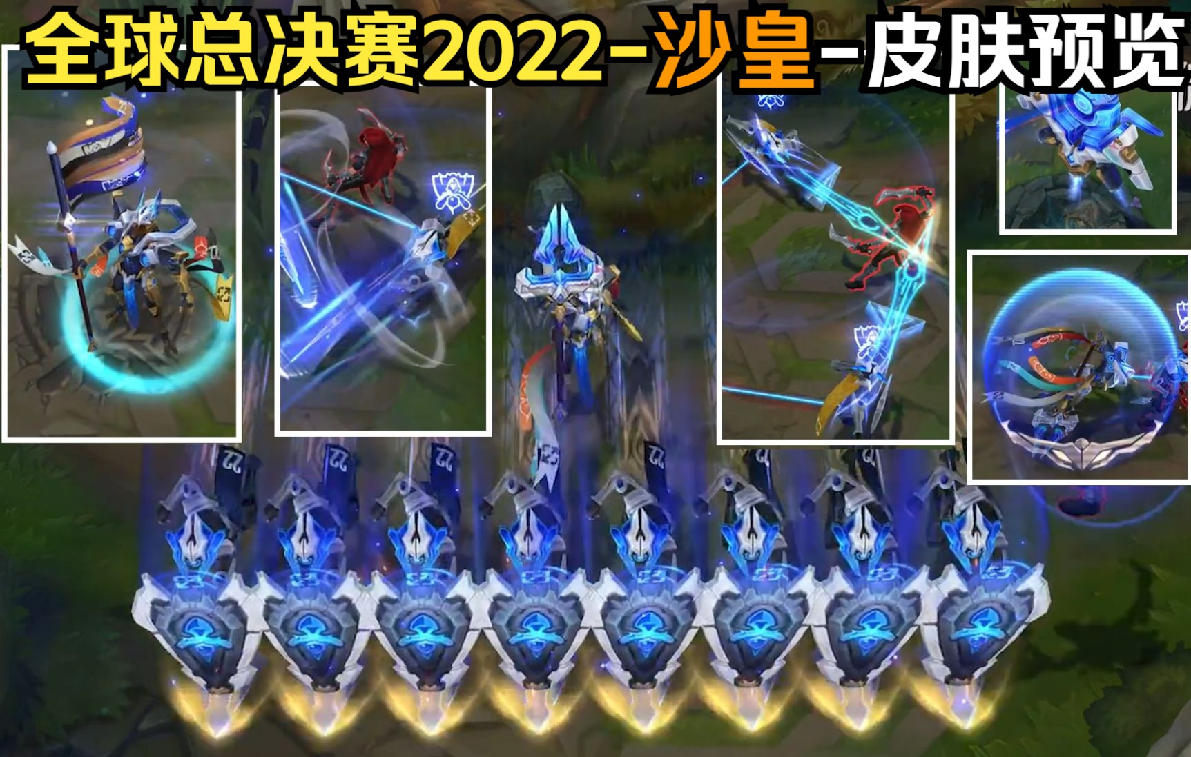 2022全球总决赛-阿兹尔(沙皇)皮肤预览-未来战士风格沙皇-科幻风拉满!