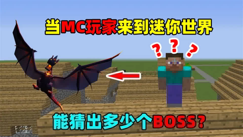 迷你世界:当MC玩家来到迷你世界