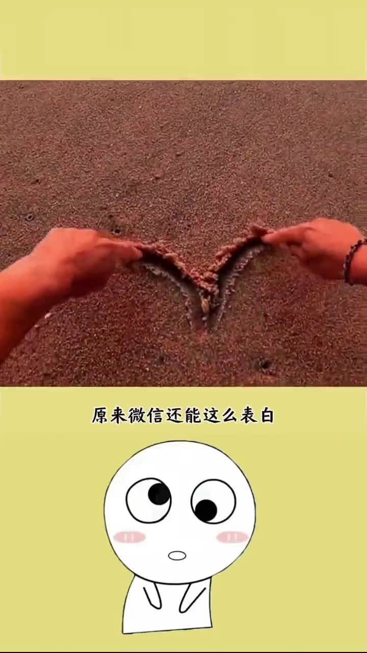 原来微信还能这么表白!