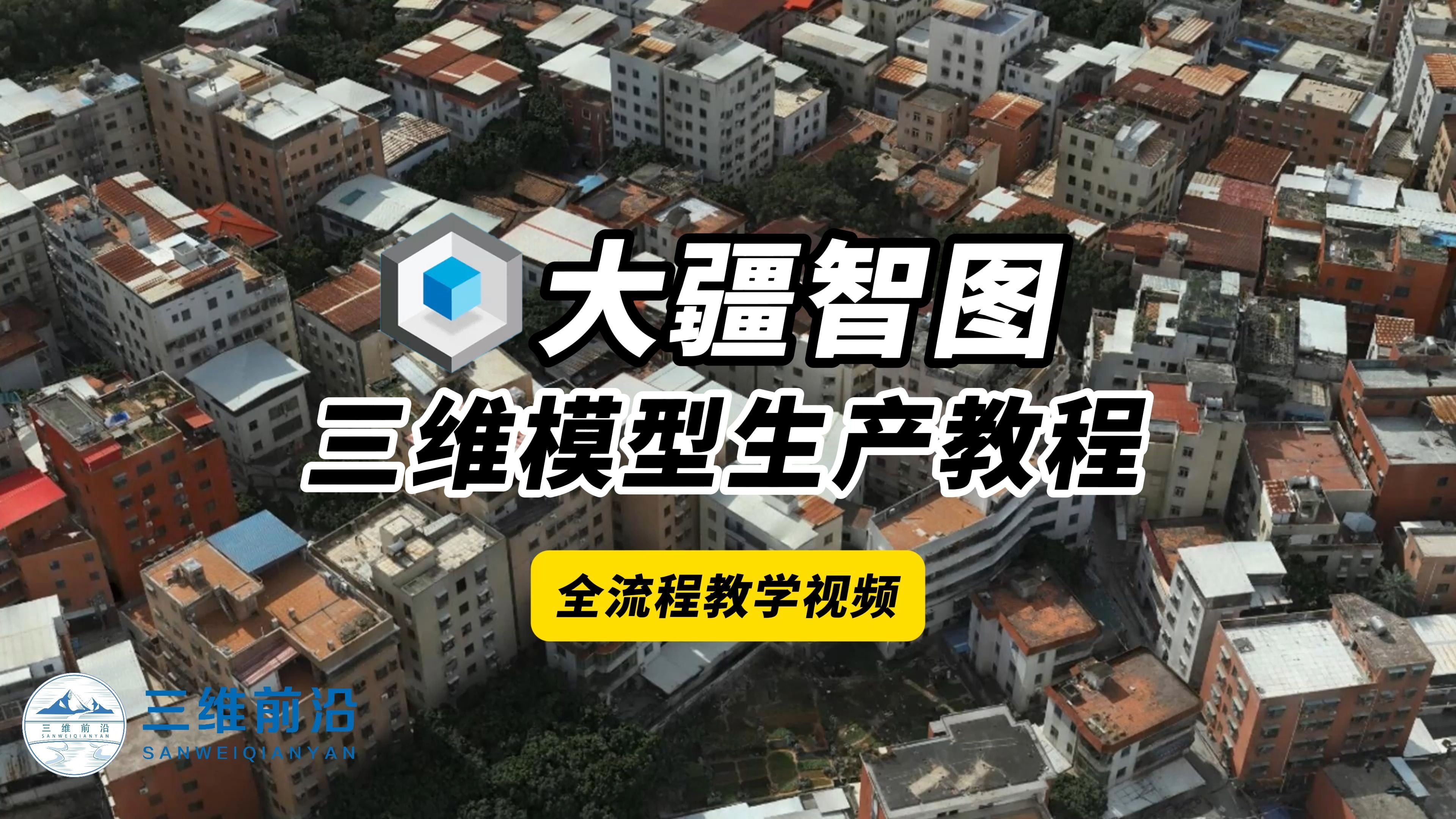 大疆智图三维模型生产全流程教学视频