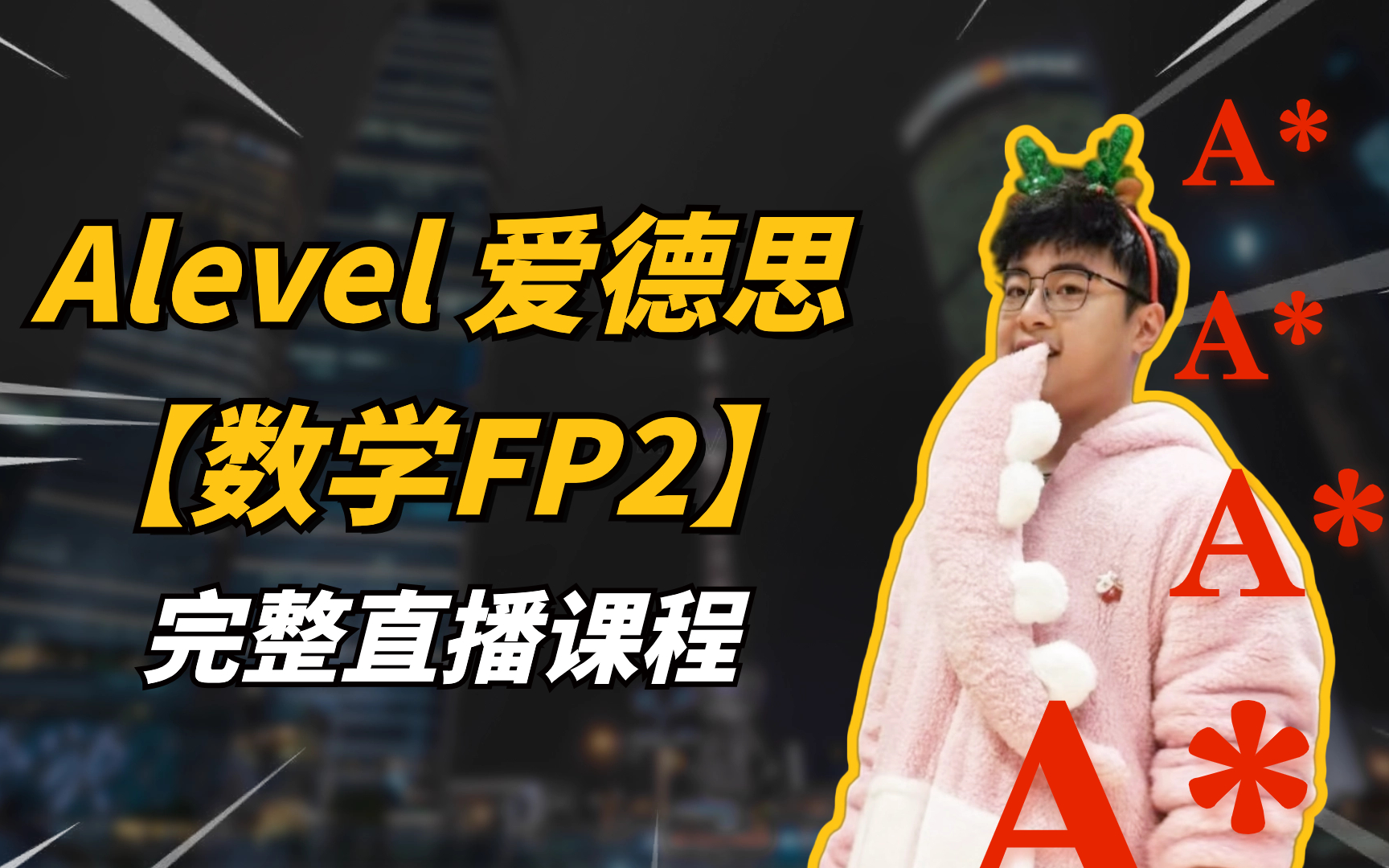 【Alevel数学】爱德思数学全套视频课程(FP2)