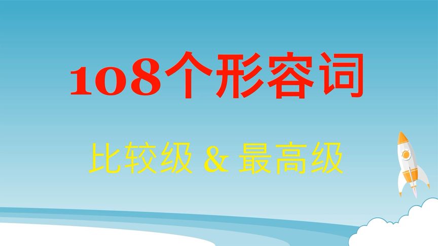 超全总结,纯正发音,108个形容词比较级和最高级领读!