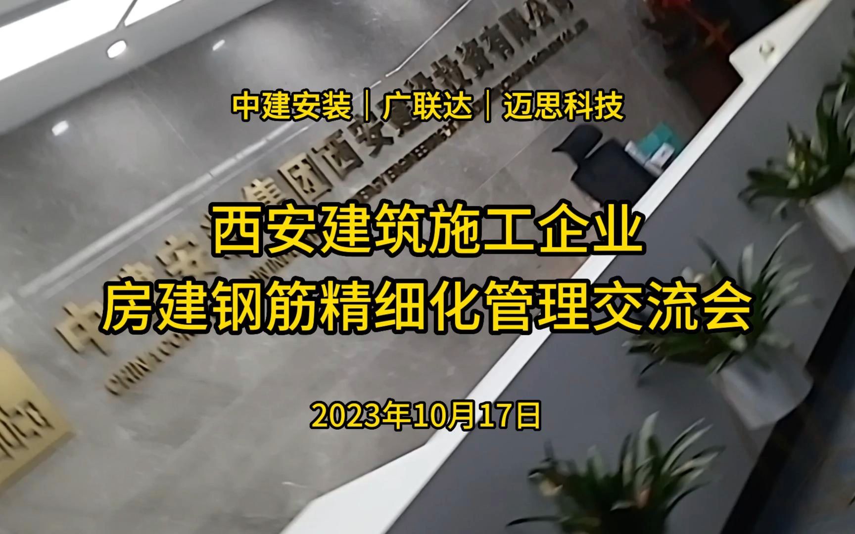 西安建筑施工企业房建钢筋精细化管理交流会,迈思科技出席