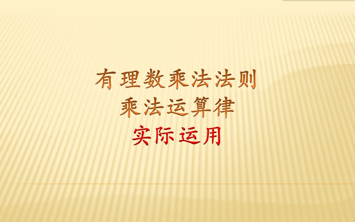 学习完了乘除法,那么乘除法法则及其运算律,是怎么应用的呢