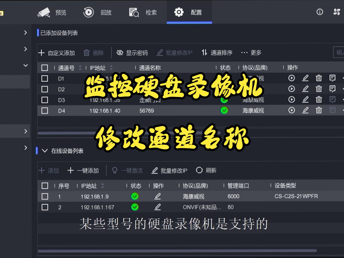 硬盘录像机(NVR)主机通道名称修改