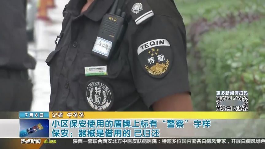 小区保安使用的盾牌标有“警察”字样,保安:器械是借用的已归还
