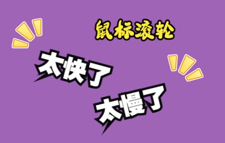电脑小白教程-鼠标滚动行数设置,专治excel表格行数滚动太快太慢