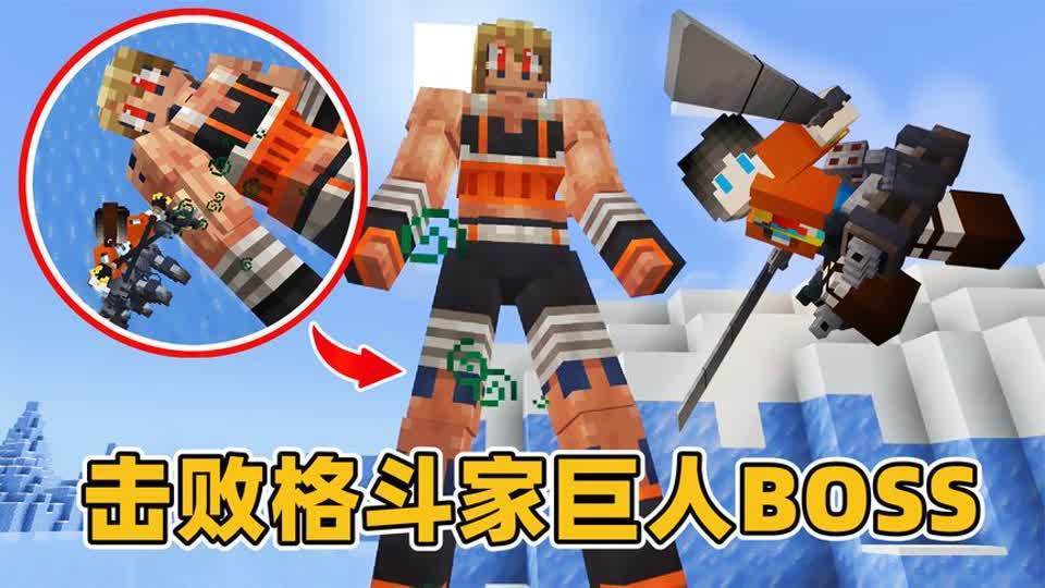 我的世界巨人生存8:击败格斗家巨人BOSS,发现不死巨人!