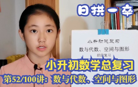 小升初数学总复习第52/100讲:数与代数、空间与图形