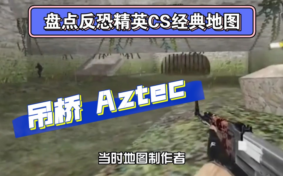 盘点反恐精英CS经典地图吊桥Aztec,一张出现在全部cs中的退役地图_...