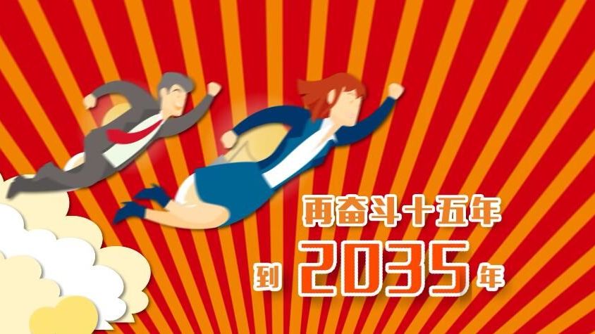 这首rap为你描绘“两个阶段”实现第二个百年目标的宏伟蓝图!