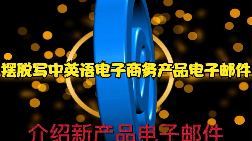 电子商务写中英语介绍新产品电子邮件