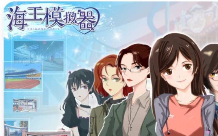 【海王模拟器】肯定不是海王啦,看来我终究是个好男人!