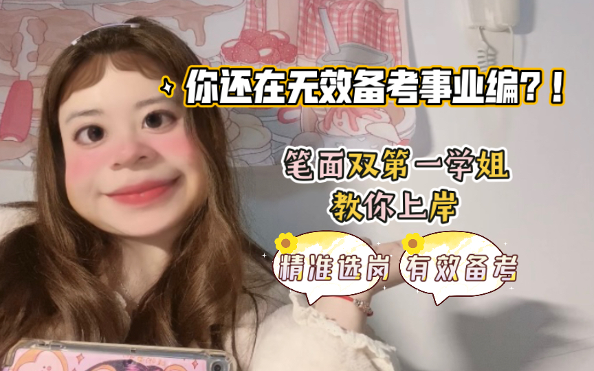 你还在无效备考事业编?事业编选岗及备考答疑篇|笔面双第一学姐教你...
