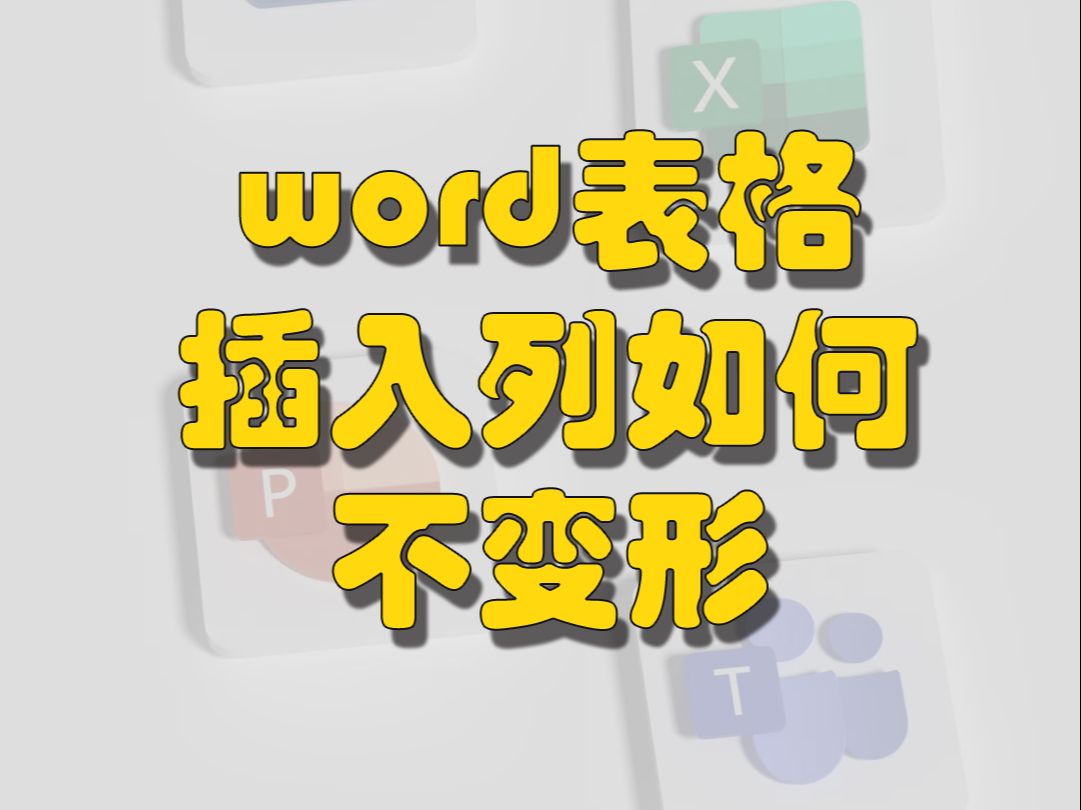 word表格内插入空白列超出页面边界怎么办