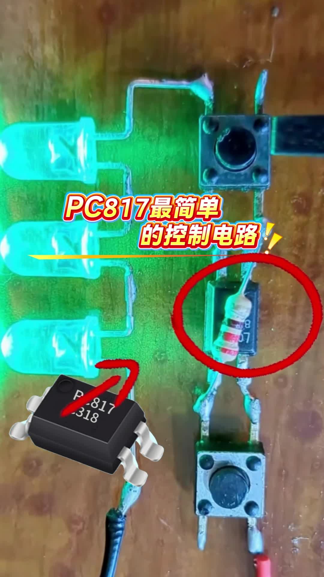 鼎芯半导体推荐你看ߑ�:电子元器件PC817做的最简单的电路。赶快...