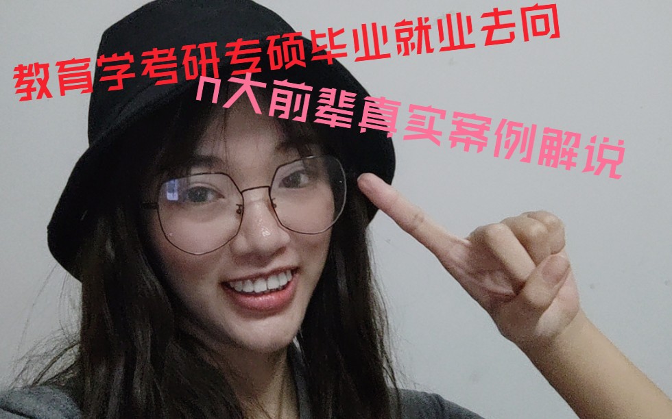 教育学考研专硕毕业就业去向,n大前辈真实案例解说!