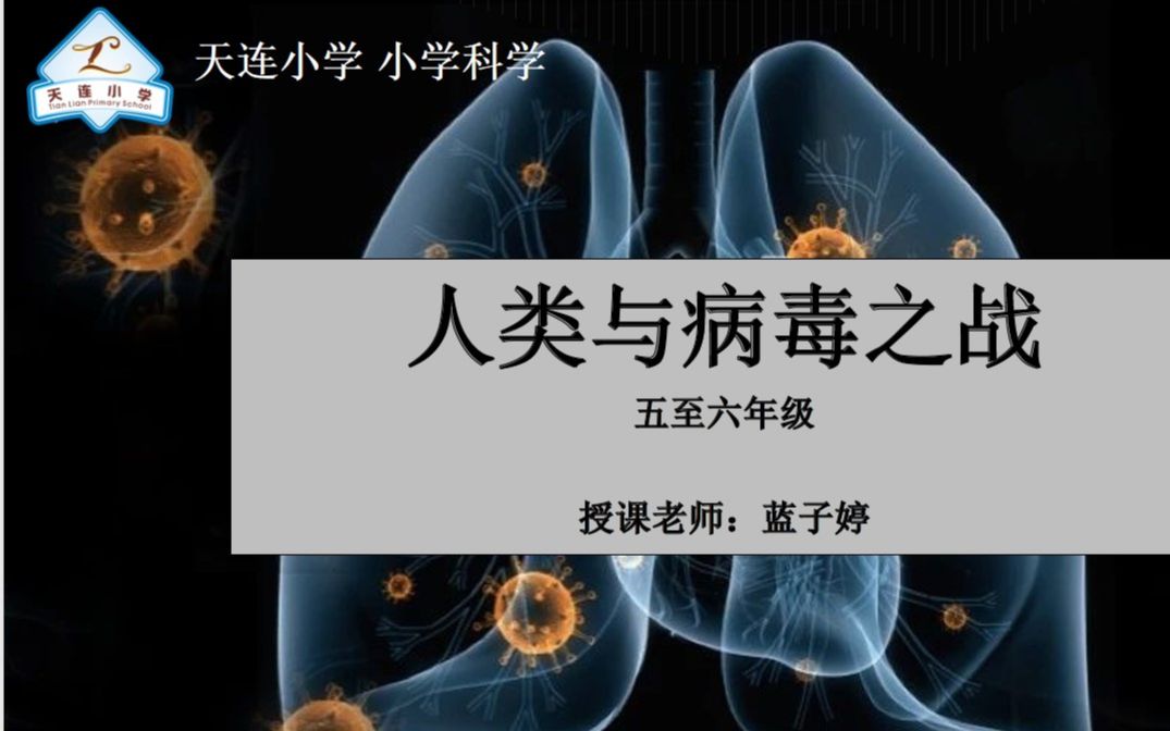 天连小学五六年级科普课堂《人类与病毒之战》