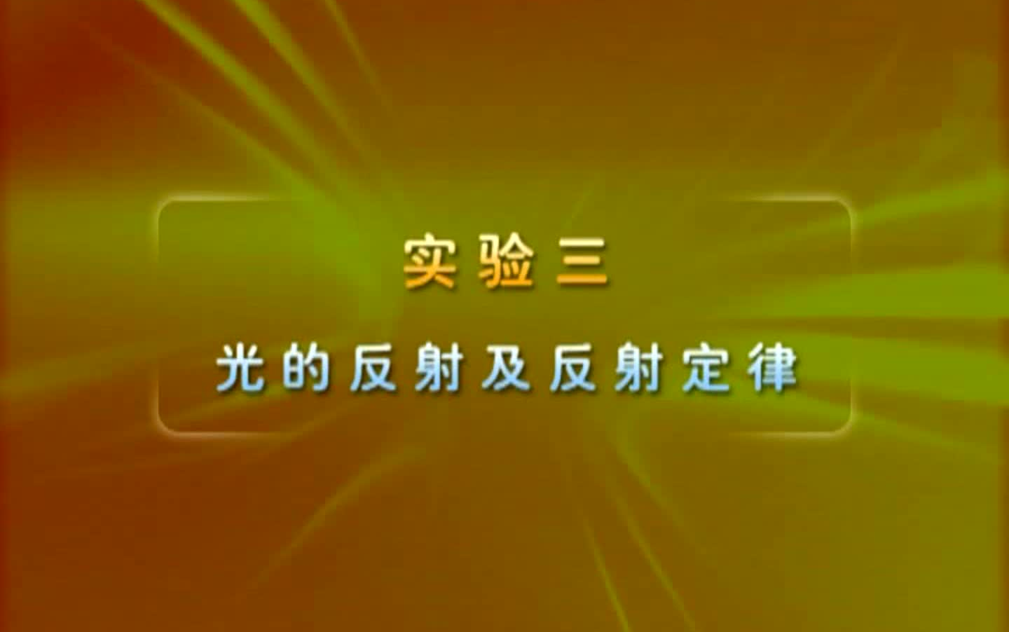 初中物理实验操作视频:光的反射及反射定律
