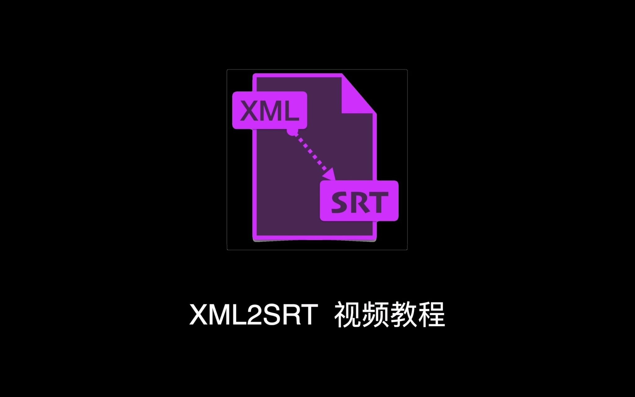 XML2SRT-如何通过XML文件提取Final Cut Pro/Premiere Pro的字幕并...
