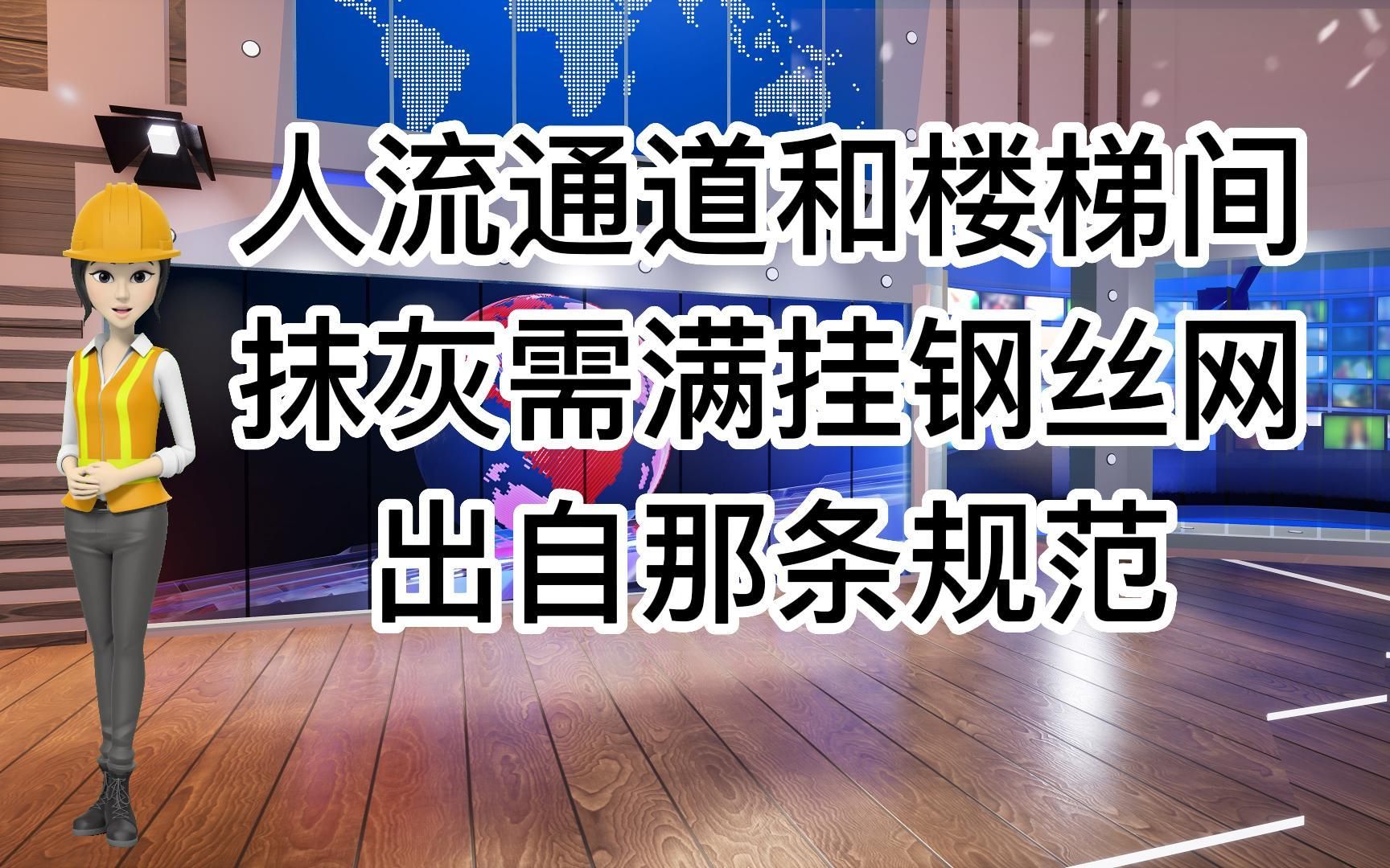 工地的那些事儿··人流通道和楼梯间抹灰是否需要满挂钢丝网···