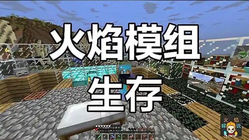 我的世界火焰模组生存:药水与附魔商人