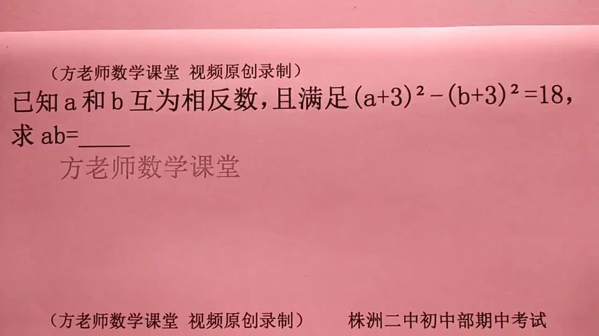 初中数学:a和b互为相反数,怎么求ab的值?平方差因式分解很简单