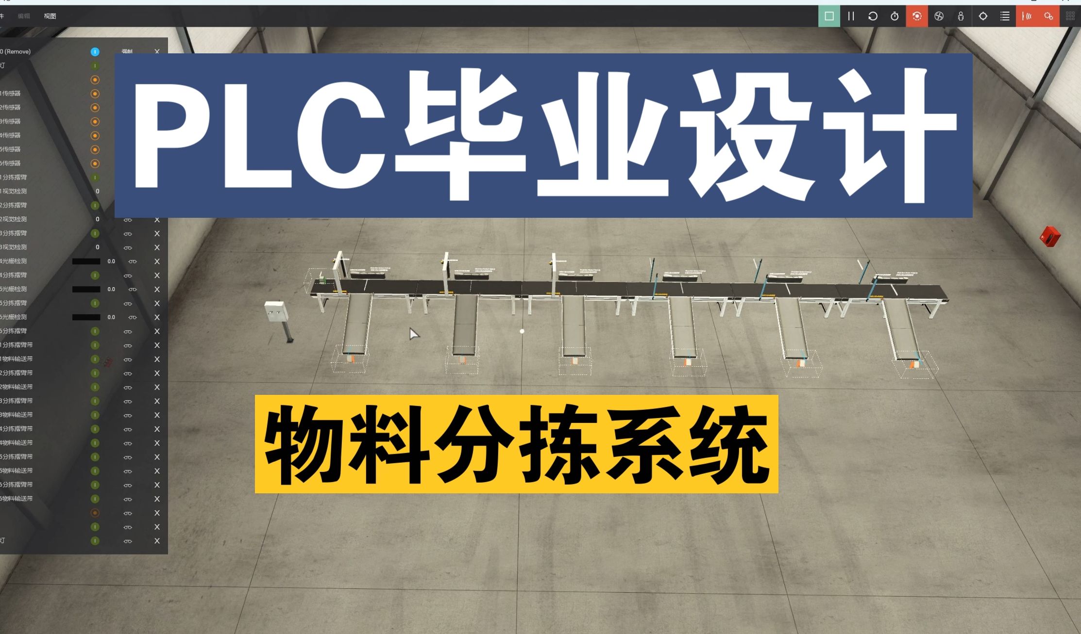 【PLC毕业设计】基于PLC的物料分拣系统设计