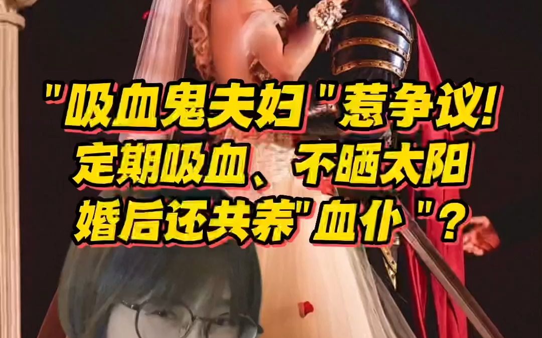 美国“吸血鬼夫妇”惹争议!自称早年觉醒成吸血鬼,定期吸血、不晒...