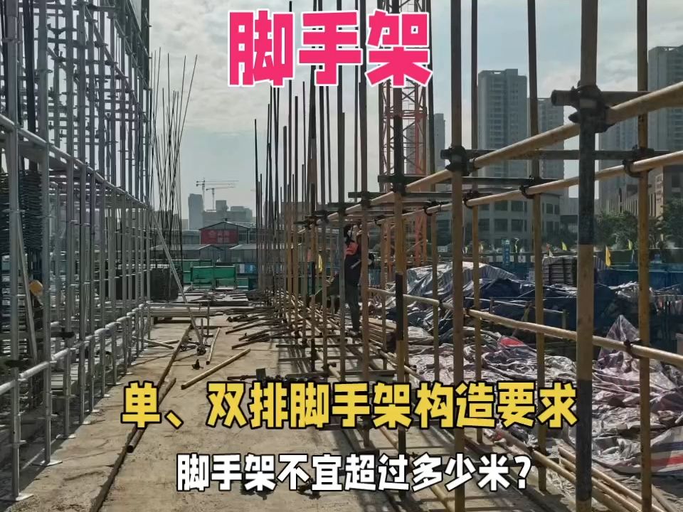 单、双排脚手架构造要求,单、双排脚手架不宜超过多少米?