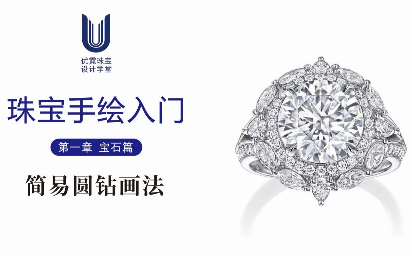 【珠宝设计手绘入门】宝石篇 -圆钻刻面简易画法
