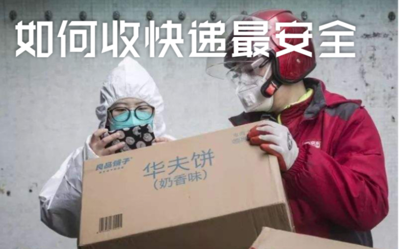 疫情期间,教你如何收快递最安全。哈哈