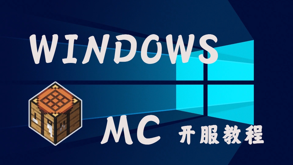 Windows MC我的世界开服教程 MC一键启动脚本使用教程