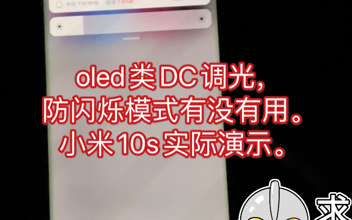 oled类同DC调光,防闪烁模式有没有用。小米10s实际演示。