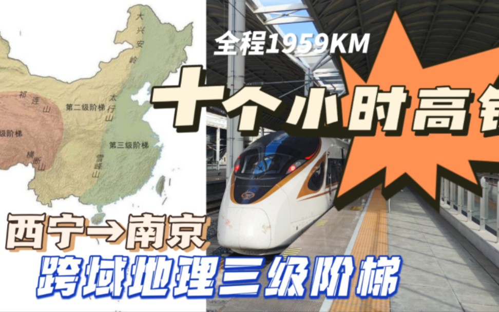 【十小时高铁旅程,从青藏高原到华东平原,跨越三级地理阶梯!关于长途...