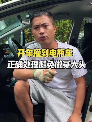 开车撞到电瓶车正确处理,避免做冤大头